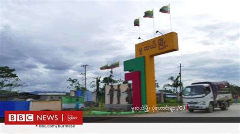 စစ်ကောင်စီ ဥက္ကဋ္ဌ တရုတ်ကိုယ်စားလှယ်နဲ့ တွေ့ဆုံတဲ့ ည မူဆယ်မှာ တိုက်ပွဲဖြစ် Bbc News မြန်မာ