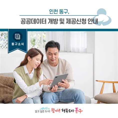 동구소식 공공데이터 개방 및 제공신청 안내 인천광역시 동구 웰로 동구소식 공공데이터 개방 및 제공신청 안내 인천광역시 동구 웰로