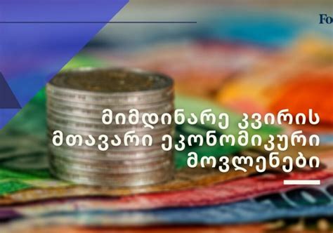 ეკონომიკური კალენდარი რას უნდა ველოდოთ მიმდინარე კვირას • Forbes Georgia
