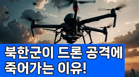 북한군이 드론 공격에 큰 피해를 보는 이유 학사 장교 부사관 공무원 후반기 군무원 경찰 9급 육군 해군 공군 특전사 Udt Sdt Rotc 시험