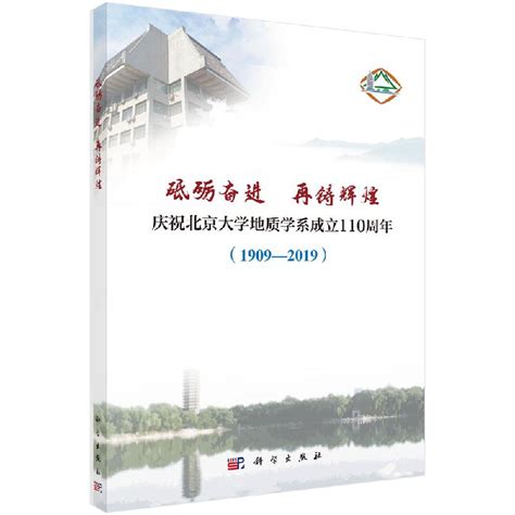 砥砺奋进再铸辉煌庆祝北京大学地质学系成立110周年19092019 虎窝淘