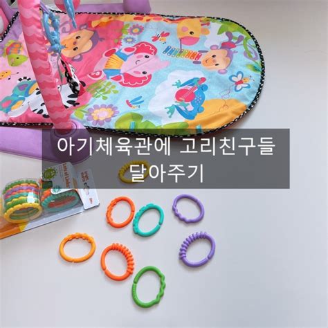 2~3개월 아기장난감 추천 고리친구들 아기체육관 꿀조합 네이버 블로그