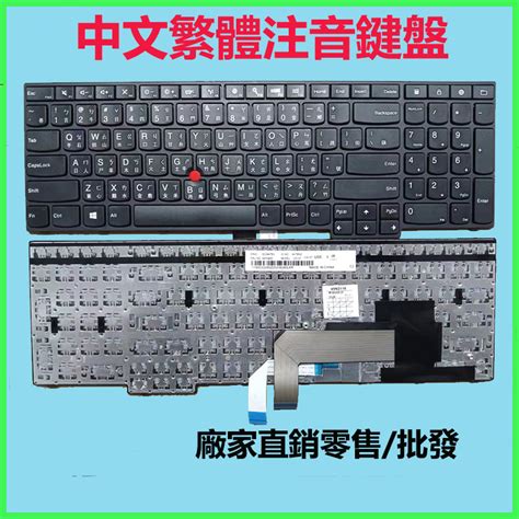 Lenovo 聯想 Thinkpad E550 E550c E555 E560 E565 注音 中文 繁體 筆電 鍵盤 蝦皮購物