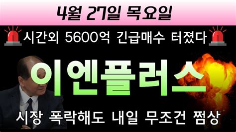 이엔플러스 🚨시간외긴급속보 5600억 시간외로 싹쓸이해간 세력누구 시장폭락해도 무조건 쩜상가는 7가지이유 Youtube