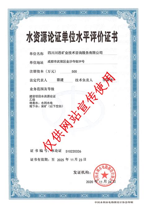 水资源论证评价证书 四川中邑勘测设计集团有限公司