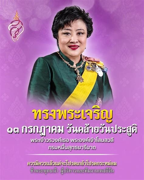 อีจัน ทรงพระเจริญ ๑๓ กรกฎาคม วันคล้ายวันประสูติ Facebook