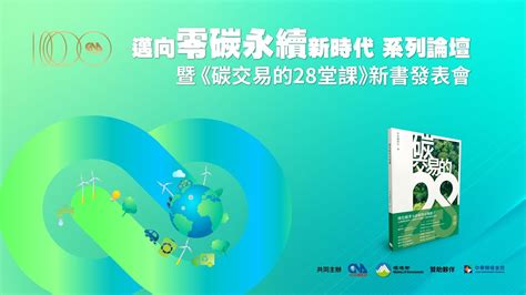 邁向零碳永續新時代系列論壇 暨碳交易的 28 堂課新書發表會 YouTube