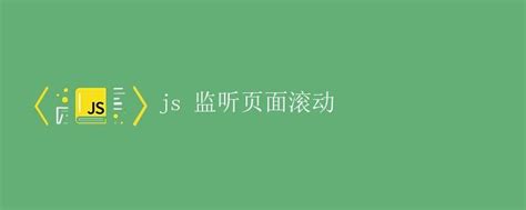 js 监听页面滚动 极客笔记