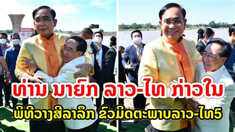 ທ່ານ ນາຍົກລາວ ໄທ ກ່າວໃນພິທີ ວາງສີລາລຶກ ຂົວມິດຕະພາບລາວ ໄທ5 Youtube