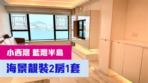 睇樓王｜小西灣藍灣半島 海景靚裝2房1套 新冠疫情專頁