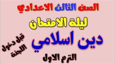 امتحان دين اسلامي للصف الثالث الاعدادي الترم الاول مراجعة دين تالتة اعدادي ترم اول دين ثالثة