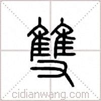 双说文解字原文 说文解字 词典网