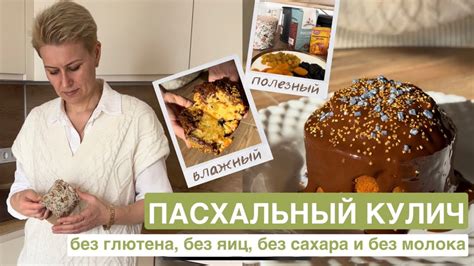 Готовим пасхальный кулич Без глютена без яиц без сахара и без молока Youtube