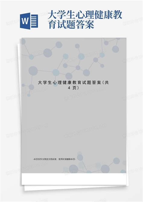 大学生心理健康教育试题答案word模板下载编号lxrxweno熊猫办公