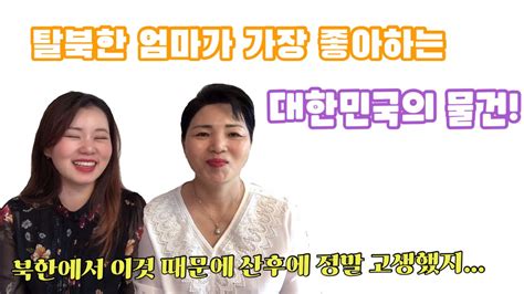 북에서 온 엄마가 사랑하는 남한의 물건 엄마 고생 많았어😕 Youtube