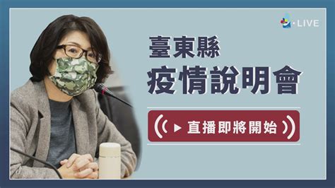 330 1530 臺東縣疫情說明記者會 📣台東本土確診個案2！ 👉請收到居家隔離通知的民眾遵守居家隔離規定 👉針對大卑南地區、關山