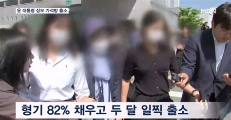 잔고증명서 위조 윤 대통령 장모 가석방으로 두 달 일찍 풀려나
