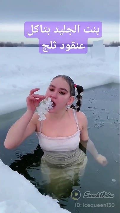 بنت الجليد بتاكل عنقود ثلج مثلج Youtube