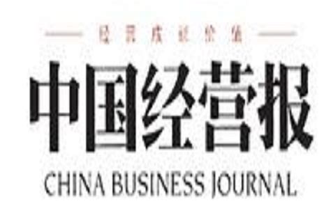 中国经营报图册 360百科