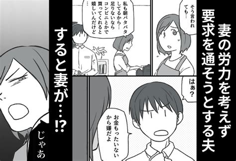 【妻の反撃】労力を無視して要求を通そうとする夫。呆れた妻は「じゃあ…」⇒結婚生活を円滑に過ごすためのコツ 愛カツ