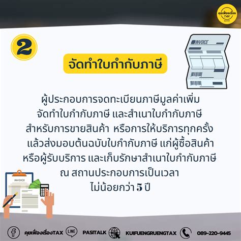 หน้าที่ผู้ประกอบการจดทะเบียนภาษีมูลค่าเพิ่ม Kuifuengruengtax