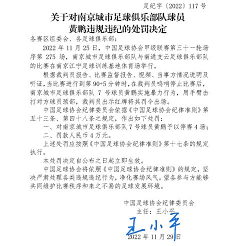处罚关于对南京城市足球俱乐部队球员黄鹏违规违纪的处罚决定 中国足球协会 比赛 纪律