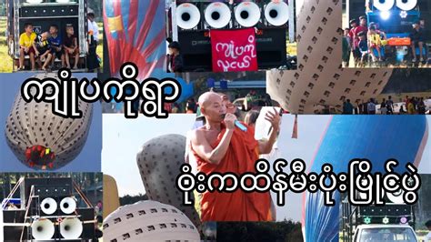 က်ံဳပကိုရြာဘံုးကထိန္မီးပံုးၿပိဳင္ပြဲ Youtube