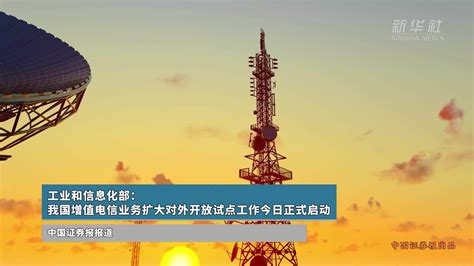 我国增值电信业务扩大对外开放试点工作今日正式启动 凤凰网视频 凤凰网