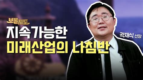 [보물지도] 지속가능한 미래산업의 나침반 Full Ver ｜곽재식 교수 Youtube