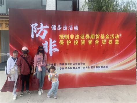 华钰矿业参加“抵制非法证券期货基金活动，保护投资者合法权益”防非健步走活动 西藏华钰矿业股份有限公司