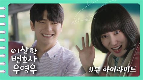 [이상한변호사우영우 Ep9 하이라이트] 안녕하세요 🌟이똥꾸멍 X 우주코딱지 X 권띠르륵 X 정뿡뿡🌟입니다 여윽시 한바다 크루😆 믿고 있었다구😁 Youtube