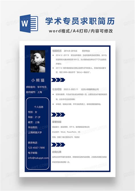 蓝色简约学术专员求职简历Word模板下载 熊猫办公