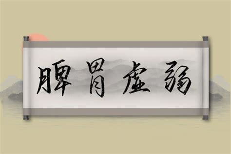 关于痿症的中医辨证论治你了解多少？ 病症知识 轻壹