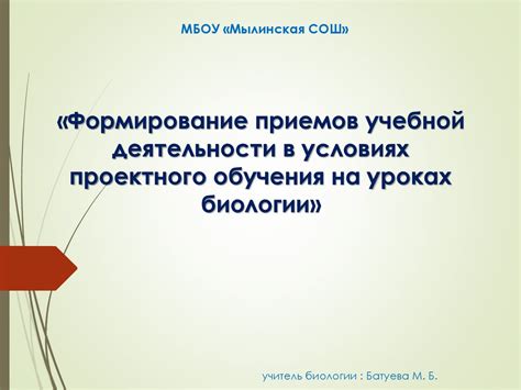 Формирование приемов учебной деятельности в условиях проектного обучения на уроках биологии