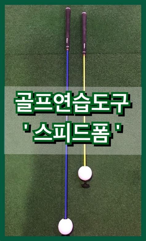 골프 연습도구 스피드폼으로 3가지연습을 한번에 네이버 블로그