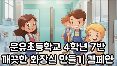 초등학교 화장실 사용 에티켓 운유초 4학년 7반 캠페인 활동 Youtube