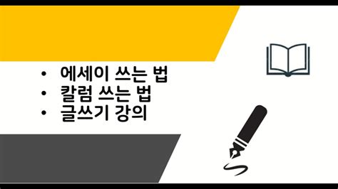 에세이 쓰는 법 칼럼 쓰는 법 글 잘 쓰는법 글쓰기 강의 수필 쓰는 법 Youtube