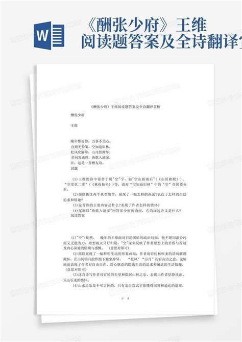 酬张少府王维阅读题答案及全诗翻译赏析Word模板下载 编号lwybexkm 熊猫办公