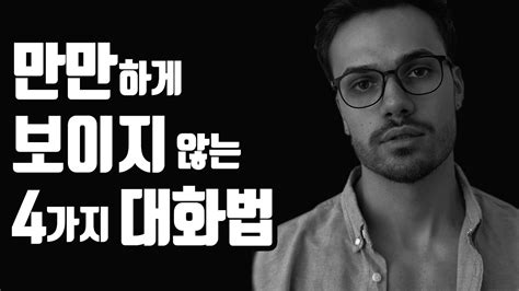 만만하게 보이지 않는 4가지 대화법 호감을 주면서도 만만하게 보이지 않습니다” Youtube
