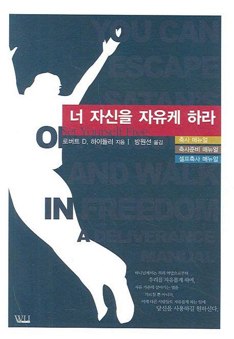 너 자신을 자유케 하라 로버트 하이들러 교보문고