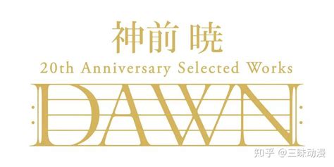 神前晓出道20周年纪念专辑于2020年发售 知乎