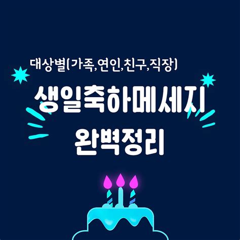 생일축하 메세지 대상별 가족 배우자 친구 직장선후배 등 완벽 정리 생일 축하 문구 정리
