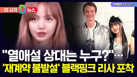 [d뉴스] 열애설 상대는 누구…재계약 불발설 블랙핑크 리사 포착 Youtube