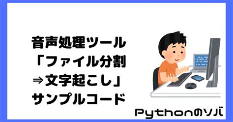 【音声処理】ファイル分割機能付き！音声文字起こしツール サンプルコード｜よすけ pythonのソバ