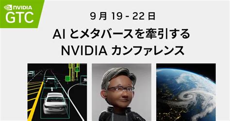 Nvidia Gtc 秋のカンファレンス開催 Gdep Solutions