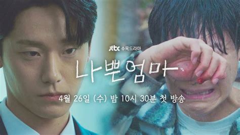 [4차 티저] 조우리 마을에서 벌어지는 단짠단짠한 이야기 〈나쁜엄마〉 4 26 수 밤 10시 30분 첫 방송 Youtube