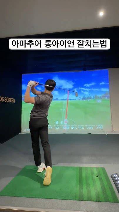 미들 아이언이랑 같은 템포 하체로 다운스윙🍀 주말골퍼 미난씨 골프연습 골프레슨 Youtube