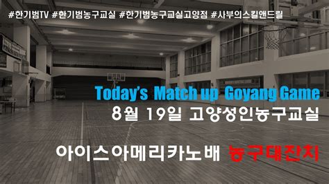 한기범농구교실hankibums Basketball 2nd 3파전경기현장 한기범성인농구교실 아이스아메리카노배 농구대잔치 참가팀 올드보이 영보이 그리고 무서운