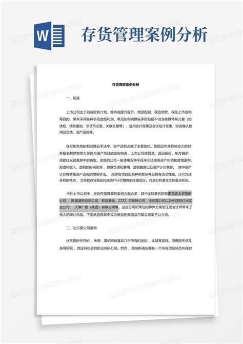 存货管理案例分析Word模板下载 编号qmzjxodd 熊猫办公