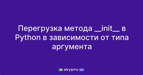 Перегрузка метода Init в Python в зависимости от типа аргумента